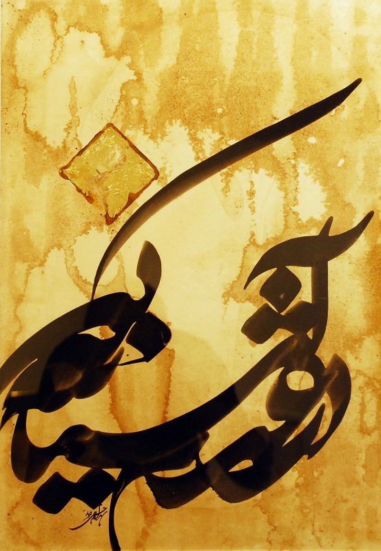 Bahram Hanafi Calligraphy - The Eden Magazine